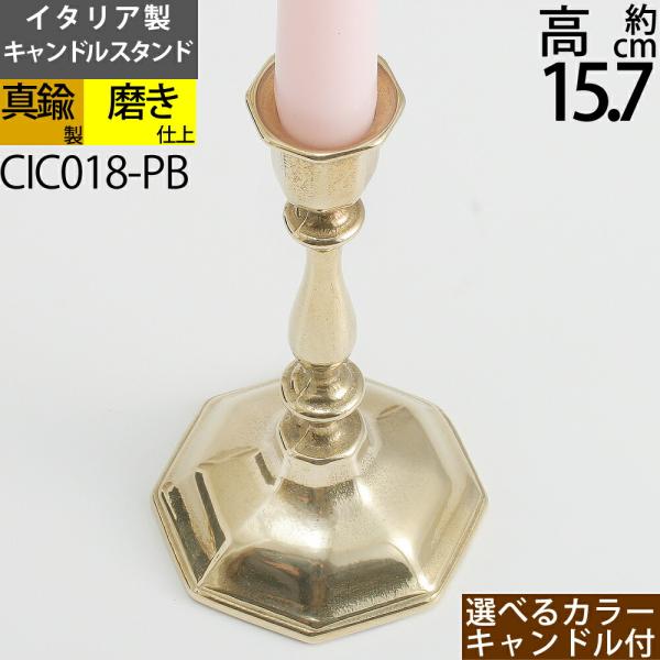 銀の船オリジナルイタリア"Fonderia Artistica"のクラシックデザインのキャンドルスタンドです。シンプルな飽きのこないスタイルのキャンドルホルダーはほどよい大きさとバランスで優雅ななで肩のやさしいフォルムが特徴です。真鍮製（主...