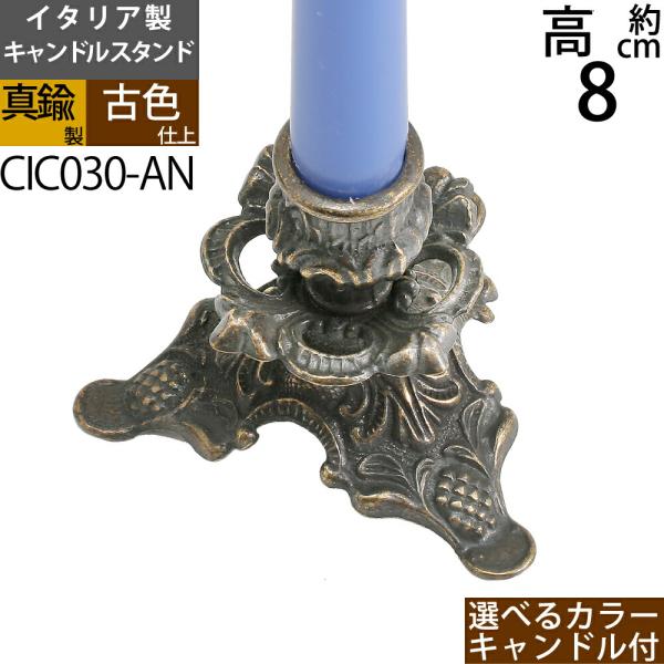 伝統的な唐草模様のデザインは飽きのこない落ち着いたデザインで長い間お使い頂けます。使用キャンドルは直径2cm程度の普通のキャンドル（真っ直ぐなテーパーキャンドル、渦巻き状のスパイラルキャンドル）をご使用ください。真鍮製（主要部分） 古色仕上...