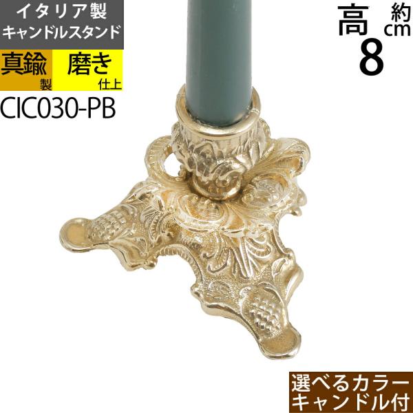 伝統的な唐草模様のデザインは飽きのこない落ち着いたデザインで長い間お使い頂けます。使用キャンドルは直径2cm程度の普通のキャンドル（真っ直ぐなテーパーキャンドル、渦巻き状のスパイラルキャンドル）をご使用ください。真鍮製（主要部分） 真鍮磨き...