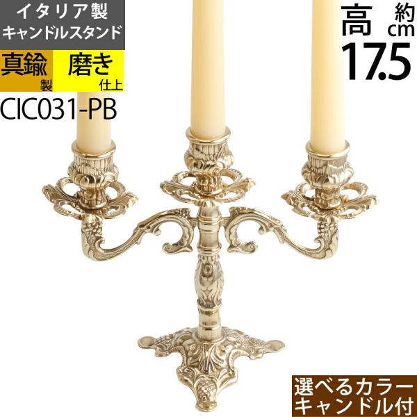 銀の船オリジナルイタリア"Fonderia Artistica"のクラシックデザインのキャンドルスタンドです。ろうそく３本差しの伝統的な唐草模様のデザインは飽きのこない落ち着きがあり長い間お使い頂けます。真鍮製（主要部分） 真鍮製（主要部分...