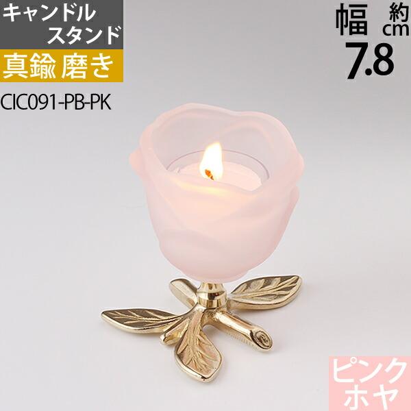 銀の船オリジナルのキャンドルスタンドです。シンプルな1輪のバラの花モチーフの小型キャンドルスタンドです。真鍮無垢材の薔薇の枝と葉の造形、また柔らかな炎を透過するくもりガラスのピンクセードの花の部分が優しい印象のキャンドルスタンドです。ガラス...