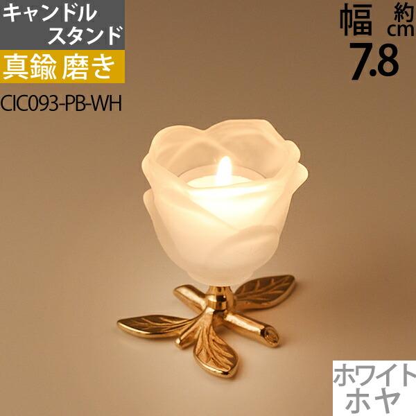 銀の船オリジナルのキャンドルスタンドです。シンプルな1輪のバラの花モチーフの小型キャンドルスタンドです。真鍮無垢材の薔薇の枝と葉の造形、また柔らかな炎を透過するくもりガラスのホワイトセードの花の部分が優しい印象のキャンドルスタンドです。ガラ...