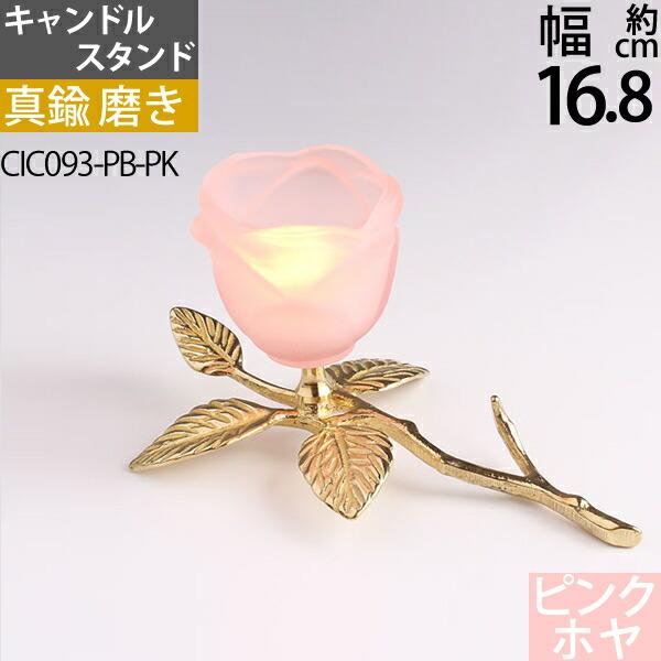 銀の船オリジナル ”Classic Brass シリーズ”のキャンドルスタンドです。シンプルな1輪のバラの花モチーフのキャンドルスタンドです。真鍮無垢材のリアルな薔薇の枝と葉の造形、また柔らかな炎を透過するくもりガラスのピンクセードの花の部...