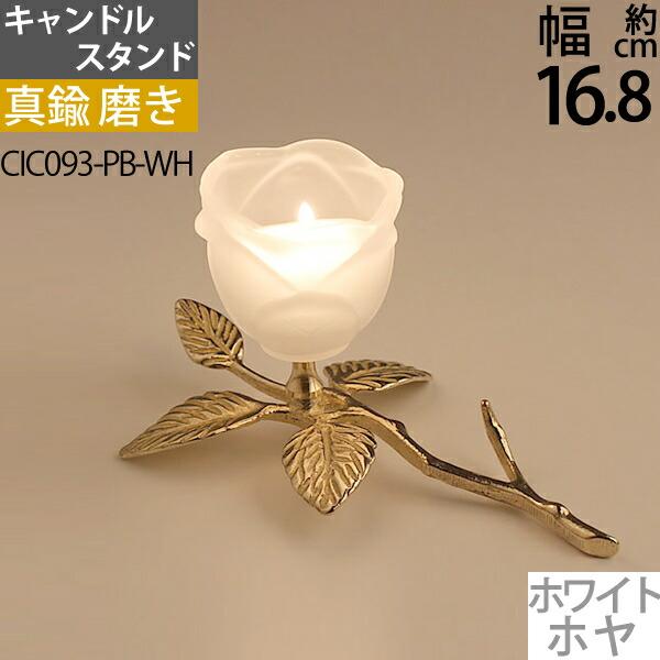 銀の船オリジナル ”Classic Brass シリーズ”のキャンドルスタンドです。真鍮無垢材のリアルな薔薇の枝と葉の造形、また柔らかな炎を透過するくもりガラスのホワイトセードの花の部分が、さわやかな印象のキャンドルスタンドです。ガラスのセ...