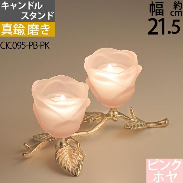 銀の船オリジナル ”Classic Brass シリーズ”のキャンドルスタンドです。華やかな2輪の薔薇の花がモティーフの真鍮無垢材のリアルなキャンドルスタンドです。薔薇の枝と葉の造形、また柔らかな炎を透過するくもりガラスのピンクセードの花の...