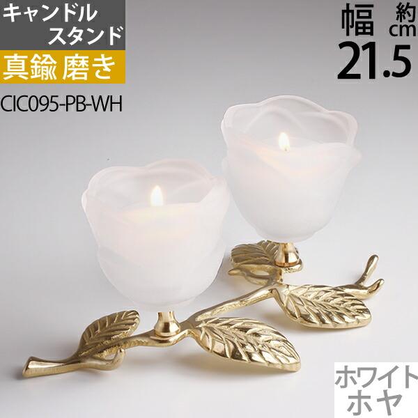 銀の船オリジナル ”Classic Brass シリーズ”のキャンドルスタンドです。真鍮無垢材のリアルな薔薇の枝と葉の造形、また柔らかな炎を透過するくもりガラスのホワイトセードの花の部分が、さわやかな印象のキャンドルスタンドです。ガラスのセ...