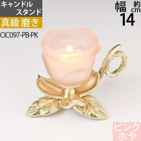 銀の船オリジナル ”Classic Brass シリーズ”のキャンドルスタンドです。持ち手のついた使い勝手のよいキャンドルスタンドです。真鍮無垢材のリアルな薔薇の枝と葉の造形、ピンク色の珍しいガラスのセードバージョンです、花の部分には防風効...