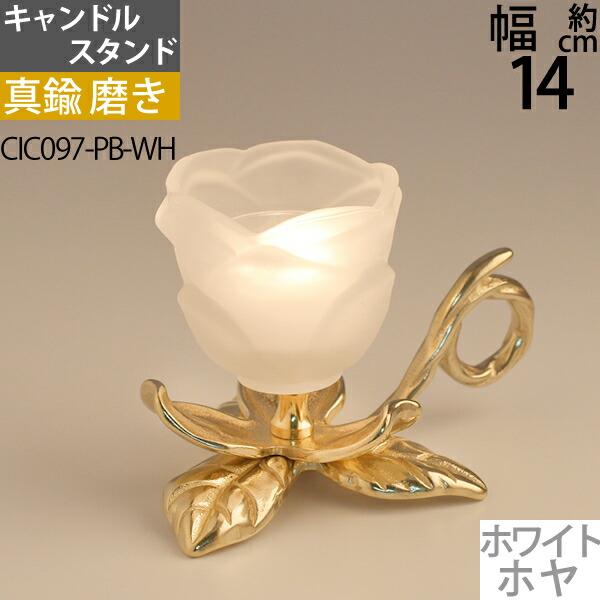 銀の船オリジナル ”Classic Brass シリーズ”のキャンドルスタンドです。持ち手のついた使い勝手のよいキャンドルスタンドです。真鍮無垢材のリアルな薔薇の枝と葉の造形、また柔らかな炎を透過するくもりガラスのホワイトセードの花の部分に...