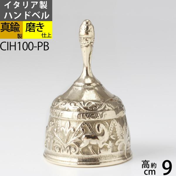 イタリア製のクラシックデザインの真鍮無垢製卓上ベルです。澄んだ上品なベルチャイムの音色とほどよい重量感をお楽しみください。玄関先での玄関ベル、店舗用品旅館、ホテル等のカウンターベル、ナースコール介護用品、贈り物（プレゼントグッズ）として最適...