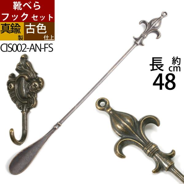 フック付きのお得なセットです！石膏ボードへも簡単に取り付け出来ます！銀の船オリジナルイタリア"Fonderia Artistica"のクラシックデザインの真鍮無垢製クラシック真鍮靴べら（真鍮くつべら）に使い勝手のよいフックのお買い得セットで...