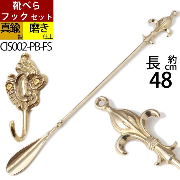 フック付きのお得なセットです！石膏ボードへも簡単に取り付け出来ます！銀の船オリジナルイタリア"Fonderia Artistica"のクラシックデザインの真鍮無垢製クラシック真鍮靴べら（真鍮くつべら）に使い勝手のよいフックのお買い得セットで...