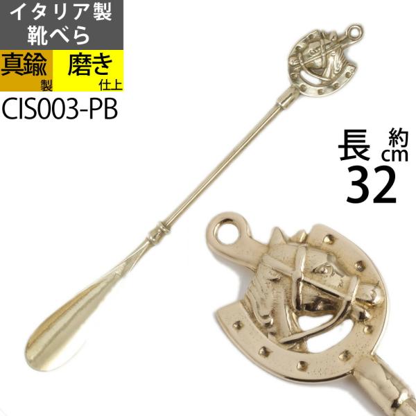 銀の船オリジナルイタリア"Fonderia Artistica"のクラシックデザインの真鍮無垢製クラシック靴べらです。縁起のよい馬と蹄鉄のマークのしっかりとした作りの一体成型品でほどよい重量感とバランスの良さがウリです。真鍮の無垢材を使用し...