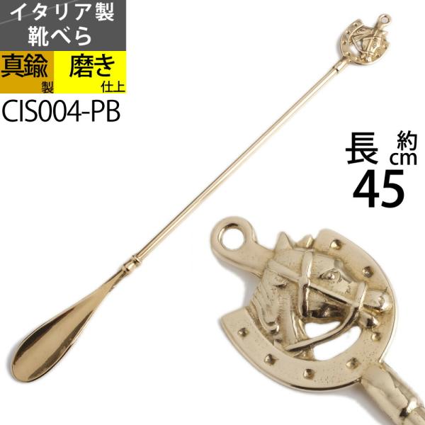 銀の船オリジナルイタリア"Fonderia Artistica"のクラシックデザインの真鍮無垢製クラシック靴べらです。縁起のよい馬と蹄鉄のマークのしっかりとした作りの一体成型品でほどよい重量感とバランスの良さがウリです。真鍮の無垢材を使用し...