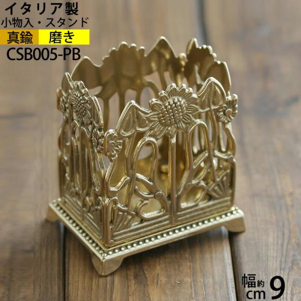 銀の船オリジナルイタリア"Fonderia Artistica"のクラシックデザインの真鍮無垢製ペンスタンド、小物入れです。明るいひまわりの模様とがイタリアの夏の雰囲気を伝えてくれます。真鍮の無垢材を使用しているため傷が付きにくく長い間お使...