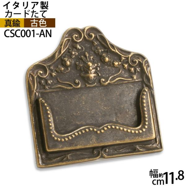 銀の船オリジナルイタリア"Fonderia Artistica"のクラシックデザインの真鍮無垢製名刺たて、カードホルダーです。唐草模様がクラシックでレトロな雰囲気を伝えてくれます。真鍮の無垢材を使用しているため傷が付きにくく長い間お使い頂け...
