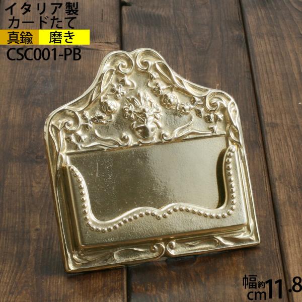 銀の船オリジナルイタリア"Fonderia Artistica"のクラシックデザインの真鍮無垢製名刺たて、カードホルダーです。唐草模様がクラシックでレトロな雰囲気を伝えてくれます。真鍮の無垢材を使用しているため傷が付きにくく長い間お使い頂け...