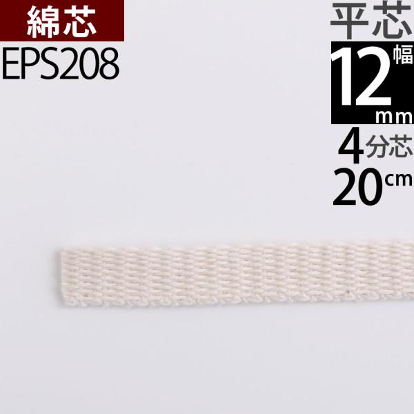 ４分芯（１２ｍｍ）の１本売りです。キャナルシップオリジナル、デイツランタン、フュアーハンドランタン用、ハリケーンランタン、用にチューニングした4分芯です。通常の4分芯よりやや幅広になっており、やや大きめの炎にしても、安定して燃焼し、芯の消耗...