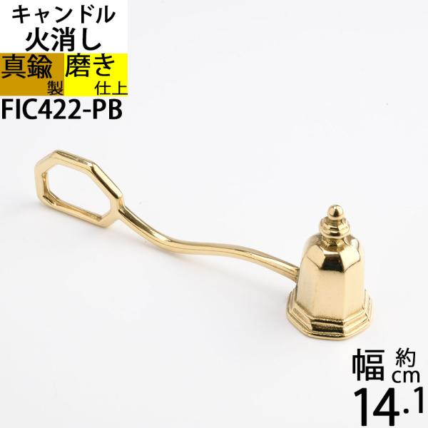 銀の船オリジナルイタリア製のクラシックデザインの真鍮無垢製キャンドル火消しです。壊れにくい、しっかりとした堅牢な一体型のスナッファー（キャンドル火消し）です。無垢材の真鍮製です、コンパクトながらずっしりとした質感があり、お値段以上の、存在感...