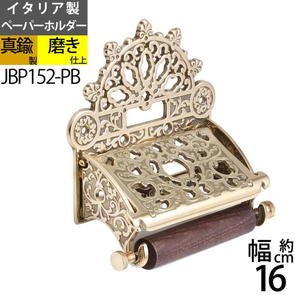 銀の船オリジナルイタリア"Fonderia Artistica"のクラシックデザインのバストイレタリーアクセサリーです。手の込んだ重厚なイタリアンデザインのカバー付きトイレットペーパーホルダーです。トイレットペーパーの交換をしやすようにアー...