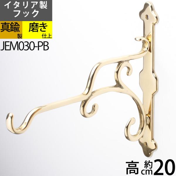 銀の船オリジナルイタリア"Fonderia Artistica"のクラシックデザインの真鍮無垢製クラシックフックです。優雅な唐草デザインの大型ブラケットフックです。フック部分とベース部分もしっかりとプレスでかしめられており丈夫な作りです。真...