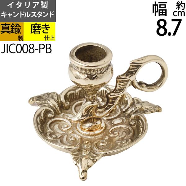 銀の船オリジナルイタリア"Fonderia Artistica"のクラシックデザインのキャンドルスタンドです。クラシック な唐草模様が特徴ある、やや小ぶりのハンドル付きキャンドルホルダーです。ボディは真鍮製で、緻密な鋳造技術でこなかなディテ...