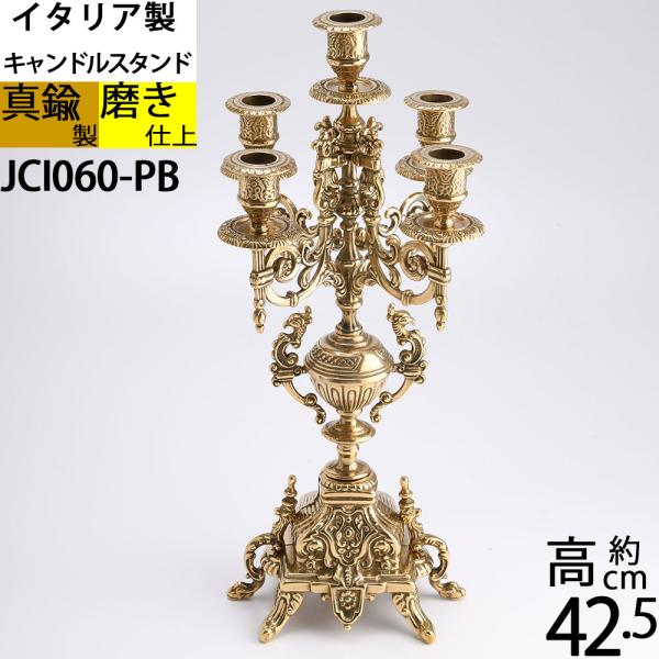 銀の船オリジナルイタリア"Fonderia Artistica"のクラシックデザインのキャンドルスタンドです。銀の船オリジナルイタリア,クラシックデザインのキャンドルスタンドです。 重厚な装飾とクラシカルな雰囲気、大型の安定感のある5本ざし...