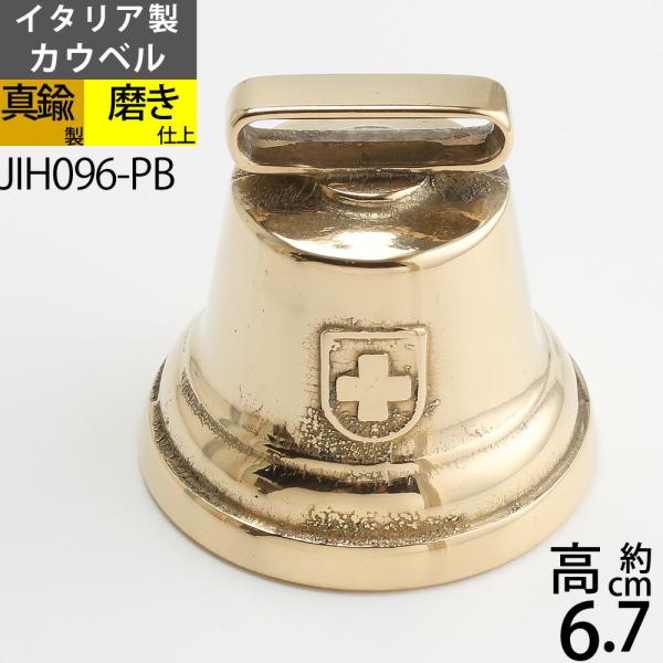 銀の船オリジナルイタリア”Fonderia Artistica”のクラシックデザインの真鍮製クラシックベル(真鍮製卓上ベル)です。やや重量感のある本格的カウベルで、音の響きも高級感があります、上部の幅広のヒモ通しに革紐や、ロープを通してお使...