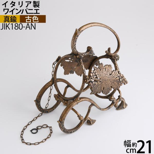 ぶどうをモチーフにした、真鍮製のワインパニエです。ワインセラーから取り出したワインを寝かせたままつぎやすくするもので、ワインバスケットとも呼ばれます。ワインセラーなどで寝かせたまま保存しているワインの角度を維持しながら注ぐための道具です。真...