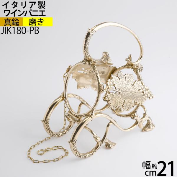 ぶどうをモチーフにした、真鍮製のワインパニエです。ワインセラーから取り出したワインを寝かせたままつぎやすくするもので、ワインバスケットとも呼ばれます。ワインセラーなどで寝かせたまま保存しているワインの角度を維持しながら注ぐための道具です。真...