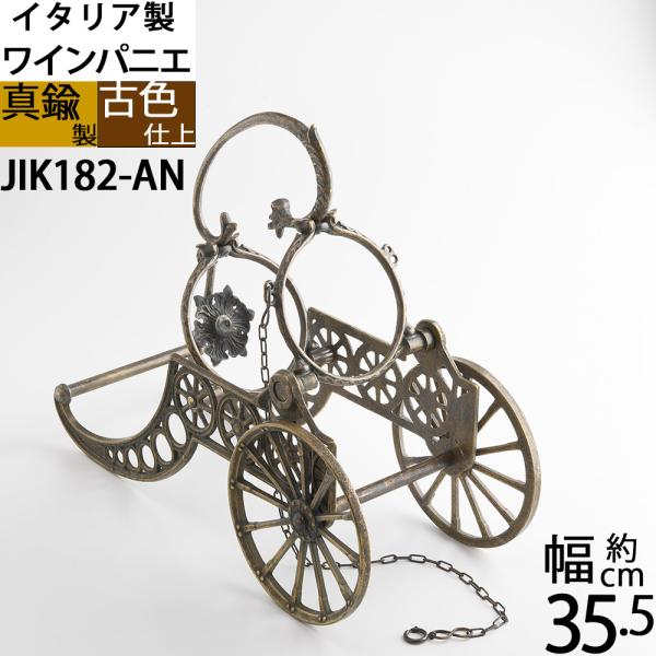 ぶどうをモチーフにした、真鍮製のワインパニエです。ワインセラーから取り出したワインを寝かせたままつぎやすくするもので、ワインバスケットとも呼ばれます。ワインセラーなどで寝かせたまま保存しているワインの角度を維持しながら注ぐための道具です。真...