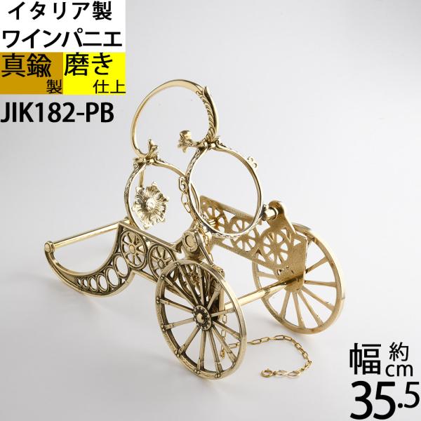 ぶどうをモチーフにした、真鍮製のワインパニエです。ワインセラーから取り出したワインを寝かせたままつぎやすくするもので、ワインバスケットとも呼ばれます。ワインセラーなどで寝かせたまま保存しているワインの角度を維持しながら注ぐための道具です。真...