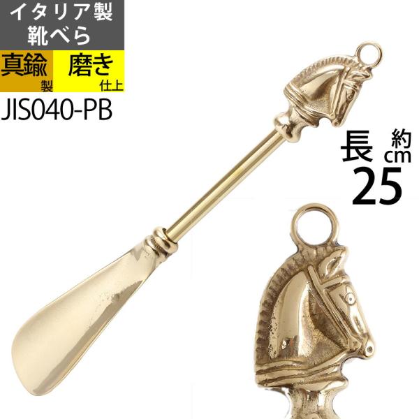 馬をモティーフにしたコンパクトサイズの真鍮製クツベラです。コンパクトサイズですが、座って靴をはくときにはちょど良いサイズです。また芯材に鉄製の骨が入っており構造的にも丈夫な高級タイプのクツベラです。落としても壊れにくくまた、傷が付きにくく長...