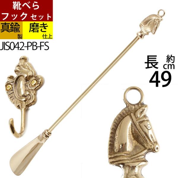 フック付きのお得なセットです！銀の船オリジナルイタリア"Fonderia Artistica"のクラシックデザインの真鍮無垢製真鍮靴べら（真鍮くつべら）です。馬をモティーフにした使い勝手のよいスタンダードサイズの真鍮製クツベラです。馬のオー...