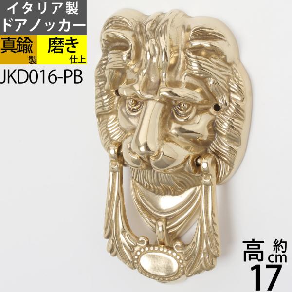 銀の船オリジナルイタリア「Fonderia Artistica」製のクラシックデザインの真鍮製のドアノッカーです。彫りの深いライオンがモチーフの伝統的なアイテムです。また、しっかりとした作りの金型ダイカスト鋳造品一体成型品です。主要部分は、...