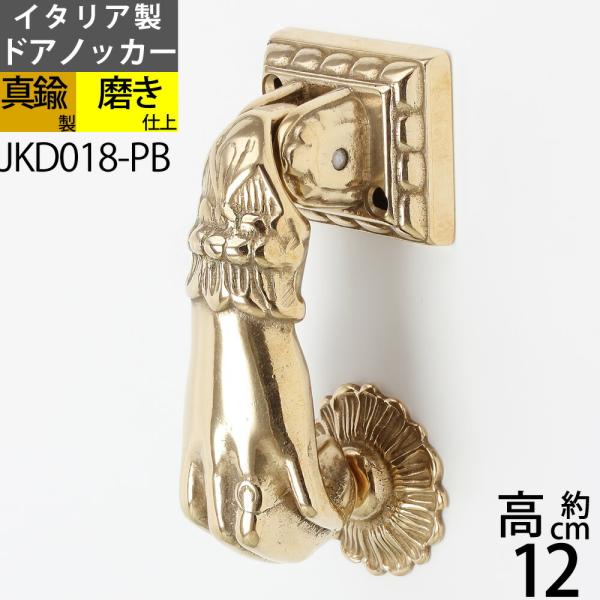 銀の船オリジナルイタリア「Fonderia Artistica」製のクラシックデザインの真鍮製のドアノッカーです。エキゾチックな手先をモティーフにした重量感のあるドアノッカーです。重量感のあるどっしりとした響きが特徴です。また、しっかりとし...