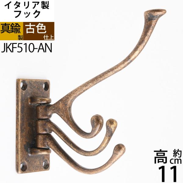 銀の船オリジナルイタリア"Fonderia Artistica"のクラシックデザインの真鍮無垢製クラシックフックです。マリン調の伝統的な回転フックです。帽子とコートが掛けられるようにデザインさせています。回転式ですので使わないときは倒してお...