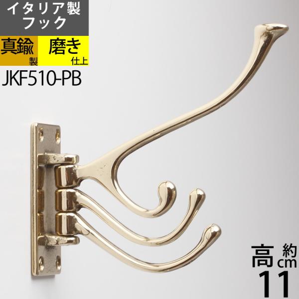 銀の船オリジナルイタリア"Fonderia Artistica"のクラシックデザインの真鍮無垢製クラシックフックです。マリン調の伝統的な回転フックです。帽子とコートが掛けられるようにデザインさせています。回転式ですので使わないときは倒してお...