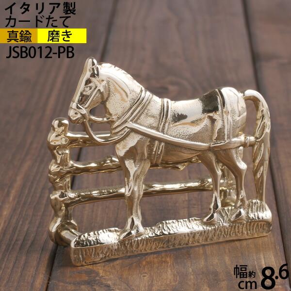 銀の船オリジナルイタリア"Fonderia Artistica"のクラシックデザインの真鍮無垢製カードスタンド、小物入れです。馬をモチーフにした、コンパクトサイズのカード立て（ナプキンホルダー）です。真鍮の無垢材を使用しているため傷が付きに...