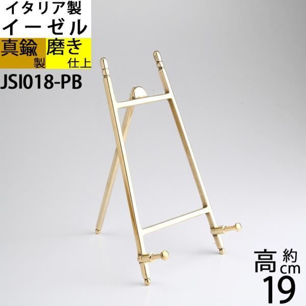 銀の船オリジナル,イタリア"Fonderia Artistica"のクラシックデザインの真鍮イーゼルです。イタリアの真鍮ダイカスト製法（金型鋳造）ならではの彫りの深いディテールのしっかりした商品です。お店のメニューボードの表示や、やや大型の...