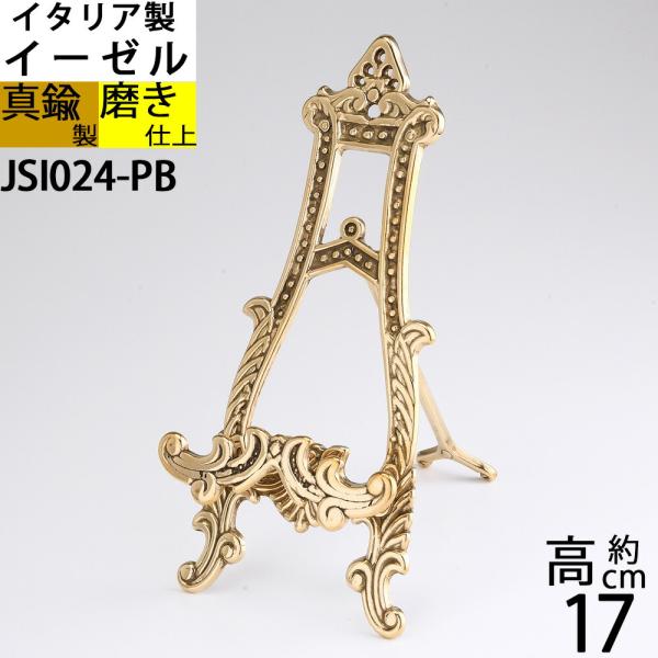 銀の船オリジナル,イタリア"Fonderia Artistica"のクラシックデザインの真鍮イーゼルです。イタリアの真鍮ダイカスト製法（金型鋳造）ならではの彫りの深いディテールのしっかりした商品です。お店のメニューボードの表示や、やや大型の...