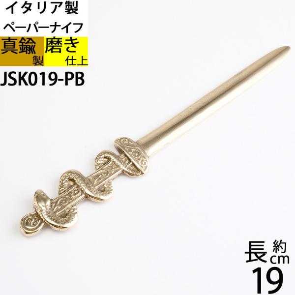 イタリア製の真鍮無垢材のペーパーナイフ。中世の剣をイメーシしたダガー（両刃）タイプのペーパーナイフ。スラリとした美しいデザインです。ハンドルは小さめですが握った感じのバランスはよく、まさしく西洋の剣をイメージさせてくれます。刃の部分の中央部...
