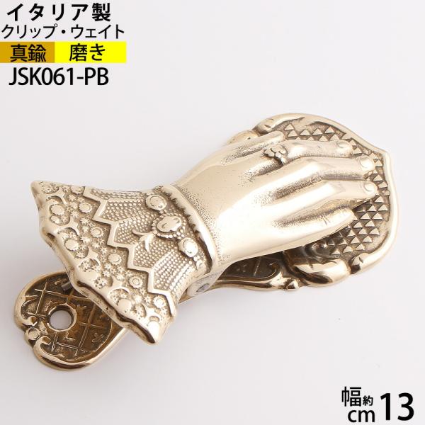 銀の船オリジナルイタリア"Fonderia Artistica"のクラシックデザインの真鍮製のペーパークリップです。貴婦人の手元をモチーフにしたエレガントなデザインです。袖元の繊細な装飾や指先の柔らかな線が表情豊かに表現されています。ペーパ...