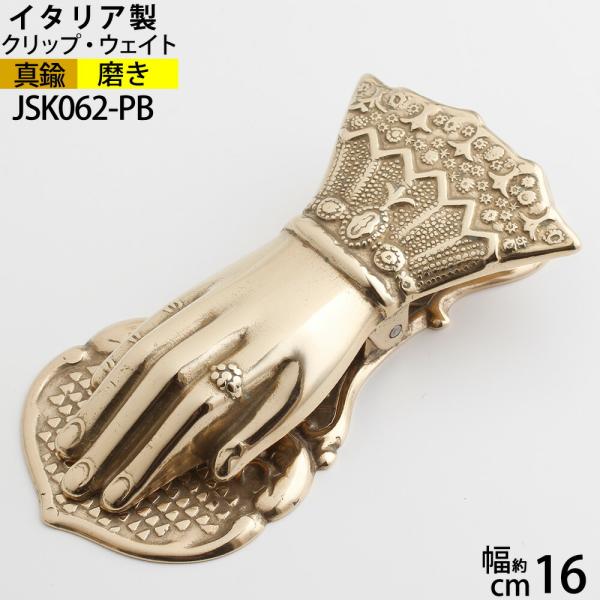 銀の船オリジナルイタリア"Fonderia Artistica"のクラシックデザインの真鍮製のペーパークリップです。貴婦人の手元をモチーフにしたエレガントなデザインです。袖元の繊細な装飾や指先の柔らかな線が表情豊かに表現されています。ペーパ...