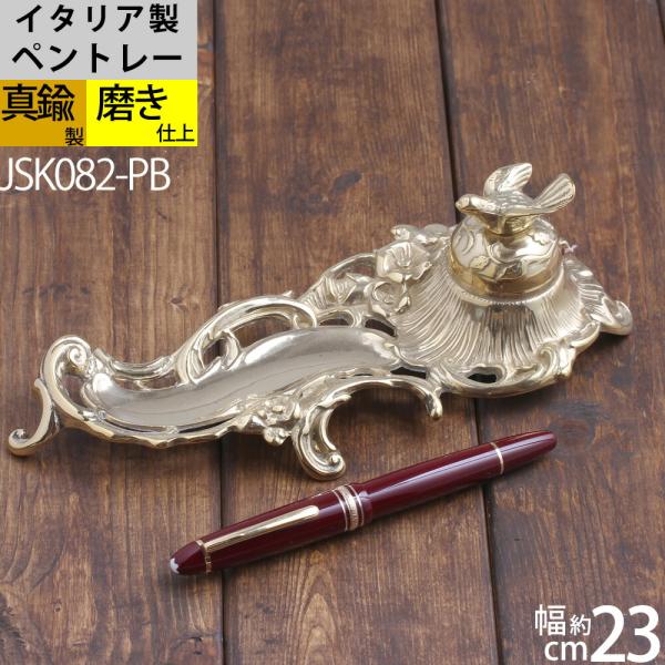銀の船オリジナルイタリア"Fonderia Artistica"のクラシックデザインの真鍮無垢製小皿シリーズです。小鳥のモチーフが可愛らしい、インク壷付きペントレーです。現在ではインク壷にインクを入れる機会も少ないとは思いますが、ちょうどク...
