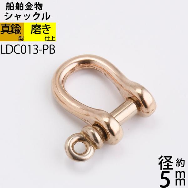 真鍮製の船舶金物の特徴は、鉄のように錆もせず海水に強く、美しい光沢と柔らかな肌触り、時間の経過とともに色調が変化してゆくエイジング効果があります。インテリアアイテムとしても注目です。真鍮製シャックルはキーチェーン、ロープワークのパーツ、ファ...