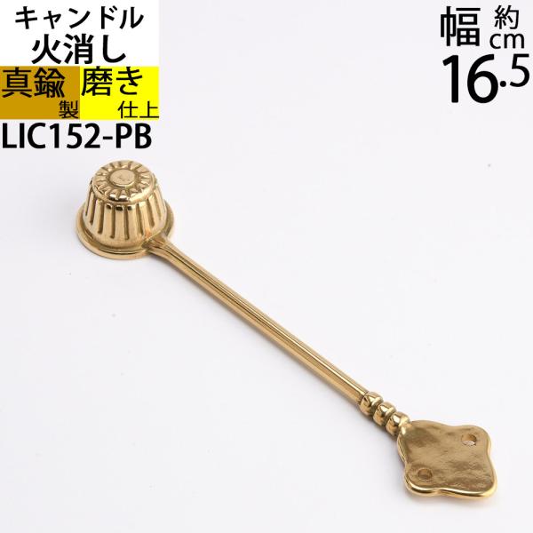 番外、お買い得品！銀の船オリジナルイタリア製のクラシックデザインの真鍮無垢製キャンドル火消しです。壊れにくい、しっかりとした堅牢な一体型のスナッファー（キャンドル火消し）です。無垢材の真鍮製です、コンパクトながらずっしりとした質感があり、お...