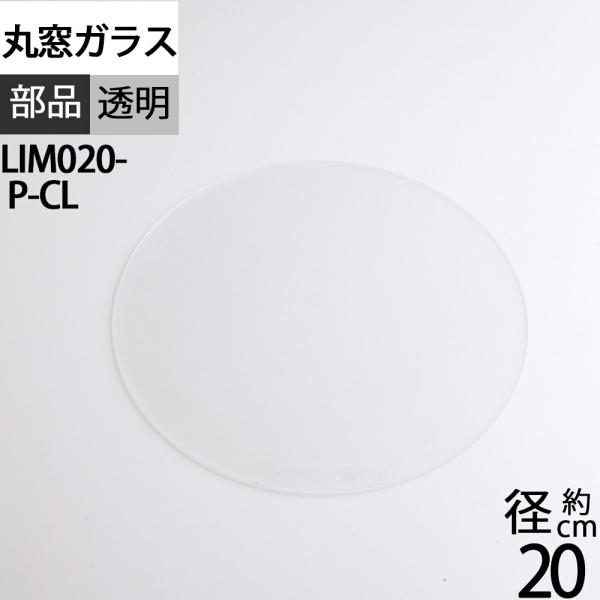 丸窓用の補修部品です。外径20cmガラス使用の商品：交換するガラスの寸法をご確認ください。LIM020-PB 2022年 以降販売分) LIM020-AN 2022年 以降販売分)LIM020-CR 2022年 以降販売分)LIM010-P...