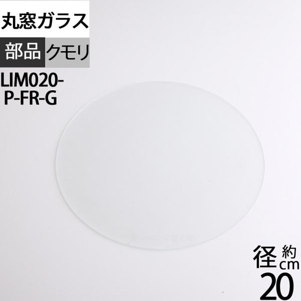丸窓用の補修部品です。外径20cmガラス使用の商品：交換するガラスの寸法をご確認ください。LIM020-PB 2022年 以降販売分) LIM020-AN 2022年 以降販売分)LIM020-CR 2022年 以降販売分)LIM010-P...