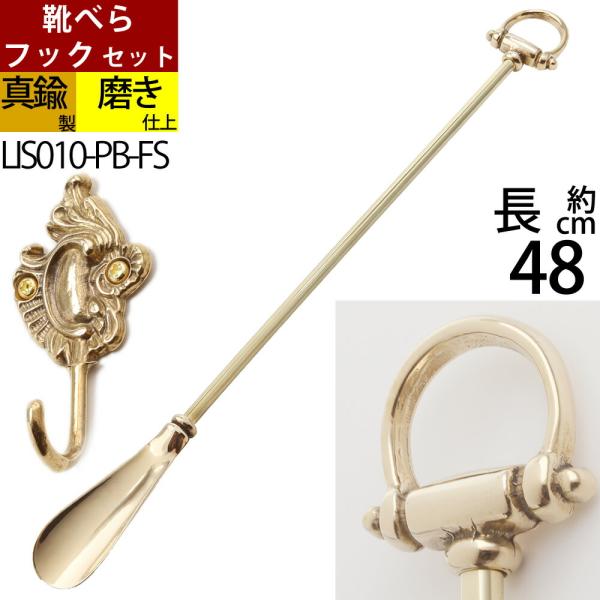 フック付きのお得なセットです！銀の船オリジナルイタリア"Fonderia Artistica"のクラシックデザインの真鍮無垢製クラシック真鍮靴べら（真鍮くつべら）に使い勝手のよいフックのお買い得セットです。オーナメントの”あぶみ”がちょうど...