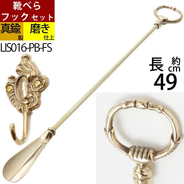 フック付きのお得なセットです！銀の船オリジナルイタリア"Fonderia Artistica"のクラシックデザインの真鍮無垢製真鍮靴べら（真鍮くつべら）です。やや大きめの華やかなリングがついており、玄関まわりを華やかにします。大きさもじゃま...